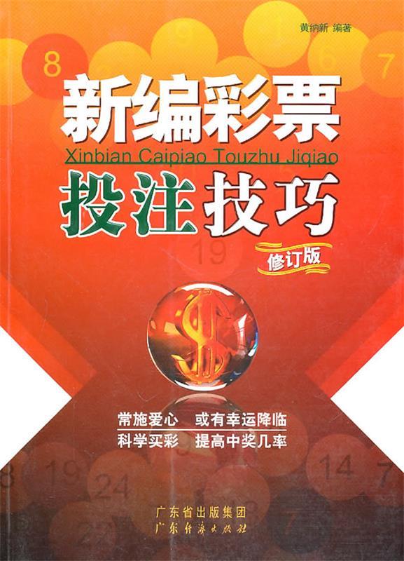 新编彩票投注技巧 黄纳新 编著【书】