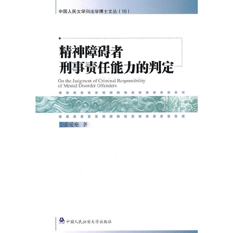 精神障碍者刑事责任能力的判定