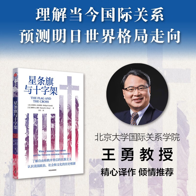 星条旗与十字架理解当今美国局势 预测明日世界走向 北京大学国际关系学院王勇教授 精心译作、推荐