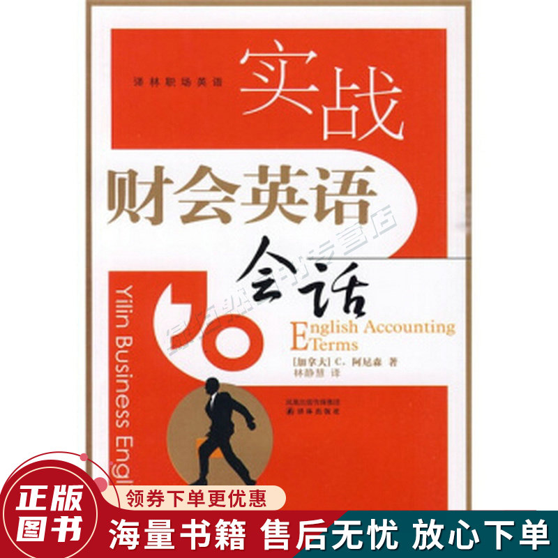 实战财会英语会话
