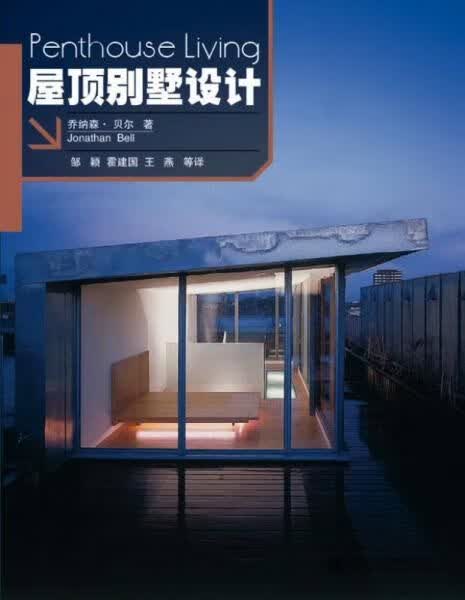 屋顶别墅设计9787040218688高等教育出版社
