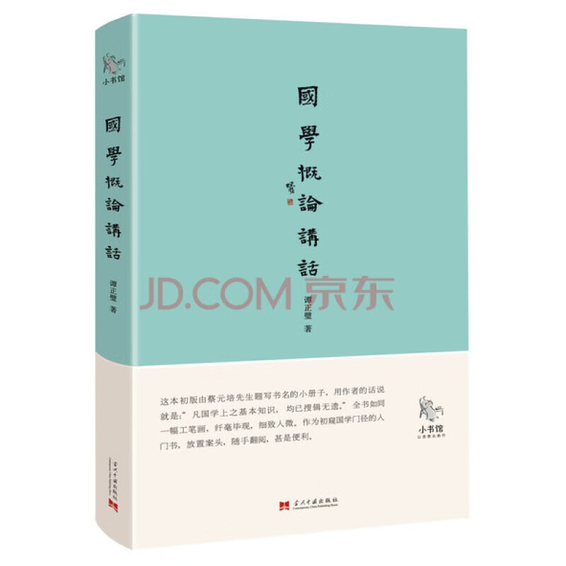 小书馆丛书第一辑 小书馆·国学概论讲话
