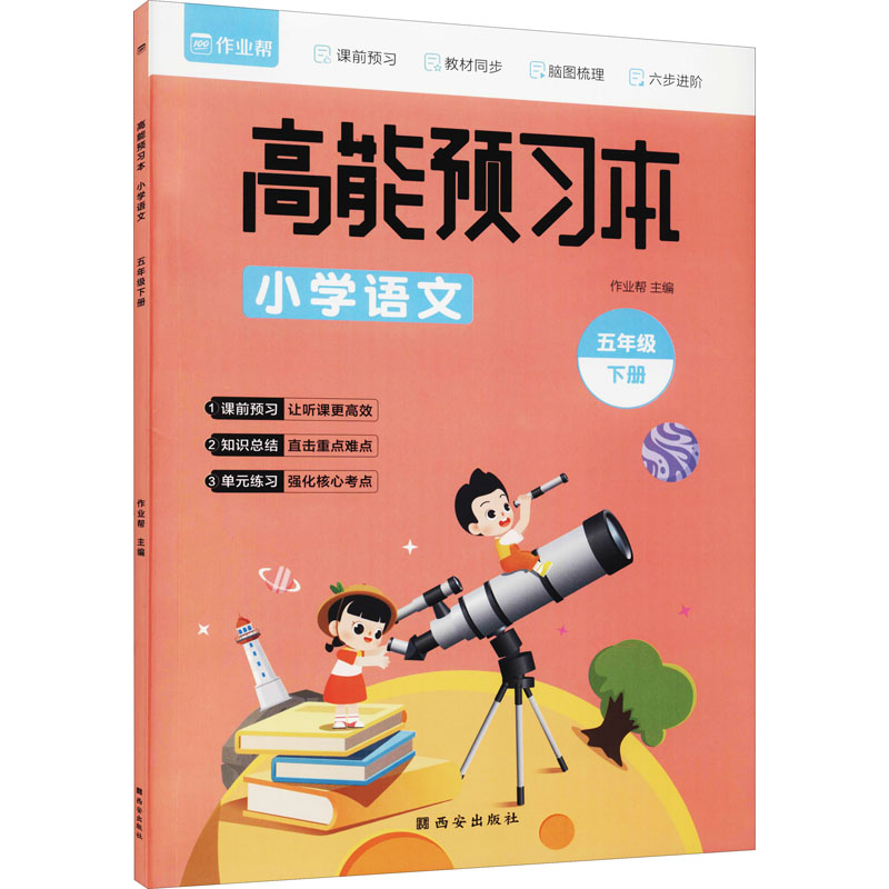 高能预习本 小学语文 5年级 下册 图书
