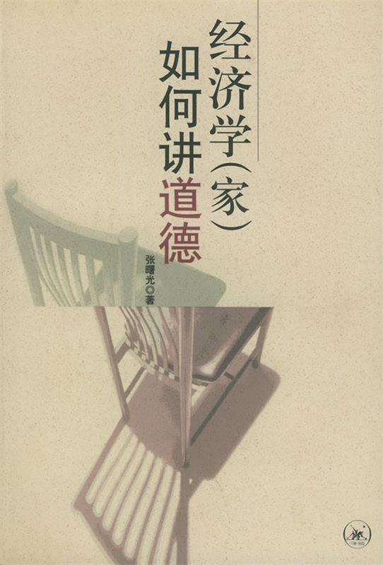 经济学如何讲道德