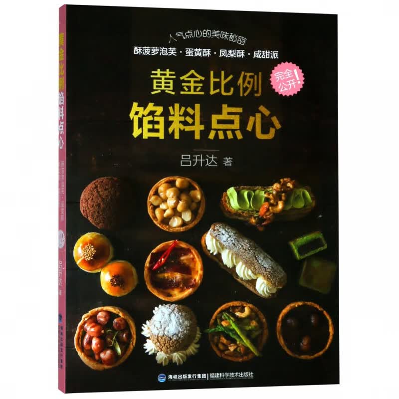 黄金比例馅料点心
