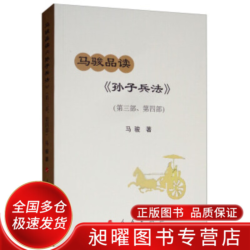 马骏品读《孙子兵法》（第三部第四部）【精选】