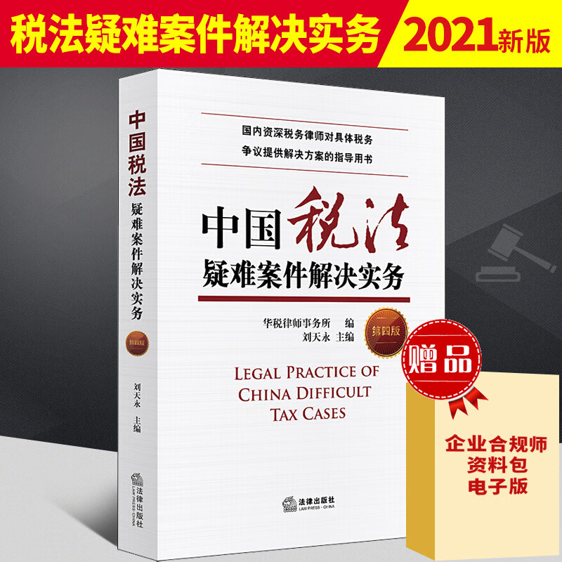 2021中国税法疑难案件解决实务 第四版 华税律师事务所 刘天永 企业所得税争议个人所得税增值税