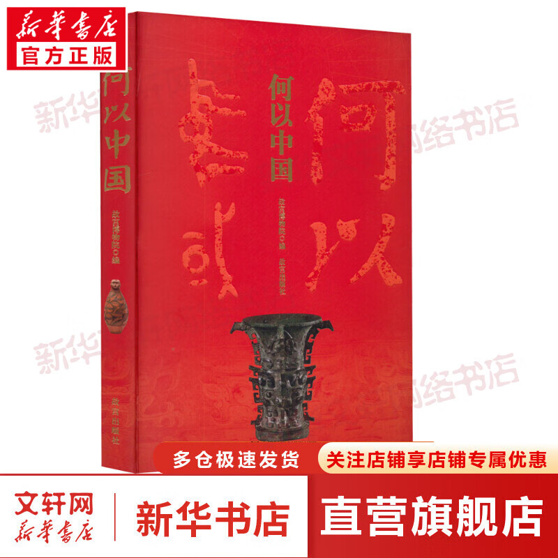 何以中国 图书