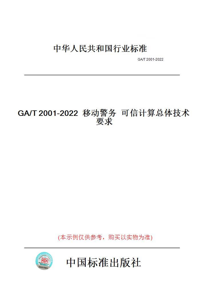 【纸版图书】GA/T2001-2022移动警务可信计算总体技......