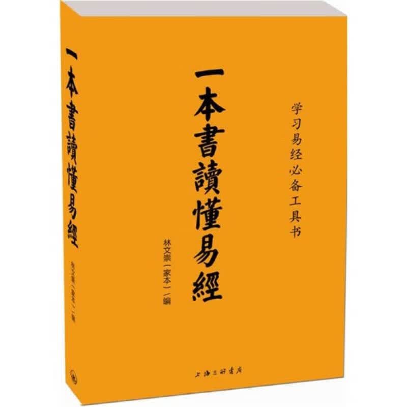 一本书读懂易经【好书】