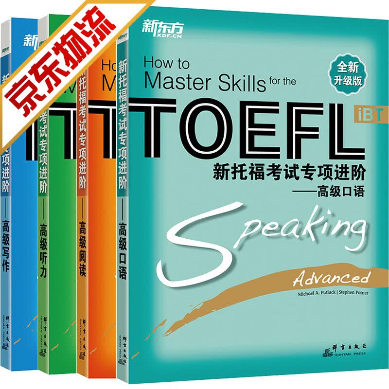【系列自选】托福TOEFL词汇语法写作口语 新东方 新托福考试专项进阶 高级 共4册