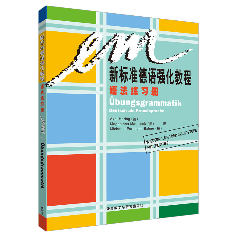新标准德语强化教程 语法练习册