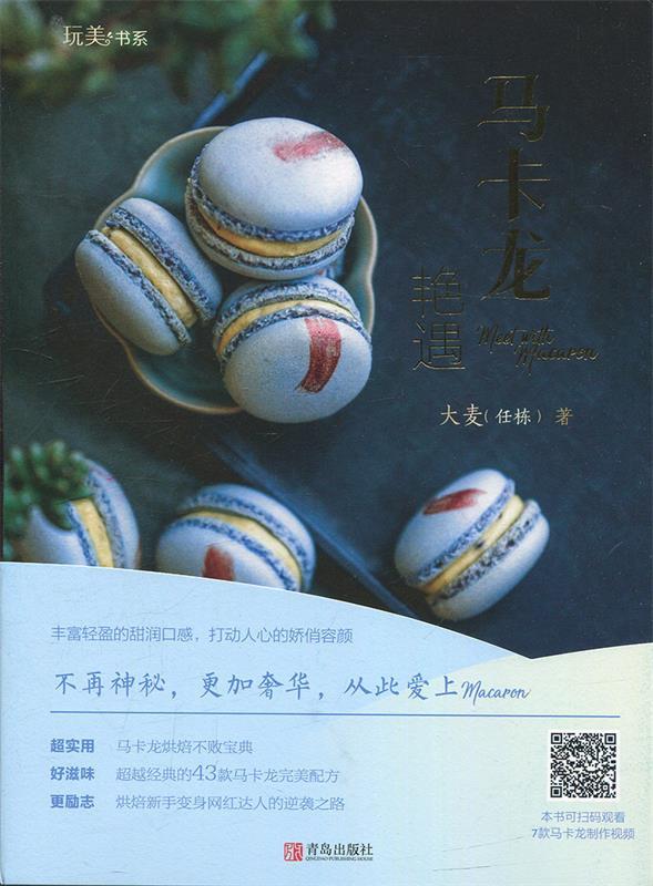 玩美书系：马卡龙艳遇