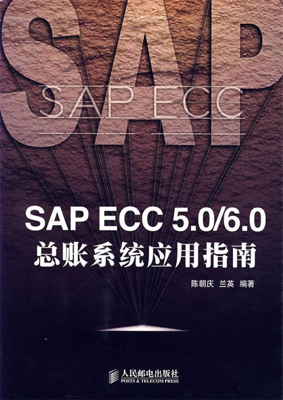SA ECC 5.0 6.0总账系统应用指南