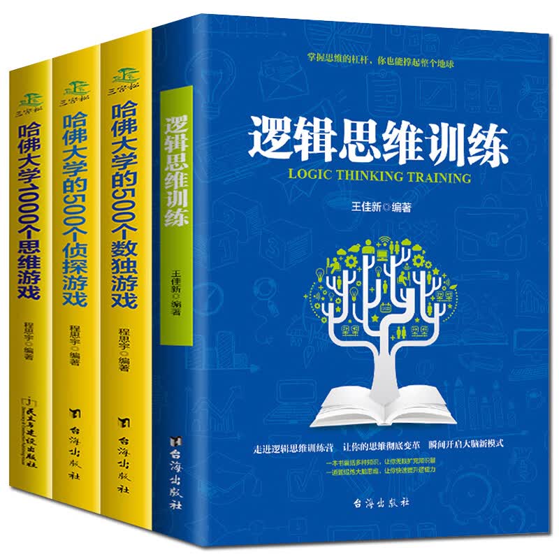 初中生必读课外书4册青少年逻辑思维训练哈佛大学1000个思维游戏500个侦探游戏数独游戏高中生初一初二初三书目中学生成人脑筋急转弯趣味数学推荐读物12-13-14-15-16岁孩子适合阅读的书籍