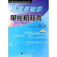从零开始学单片机技术 刘建清 【，放心购买】