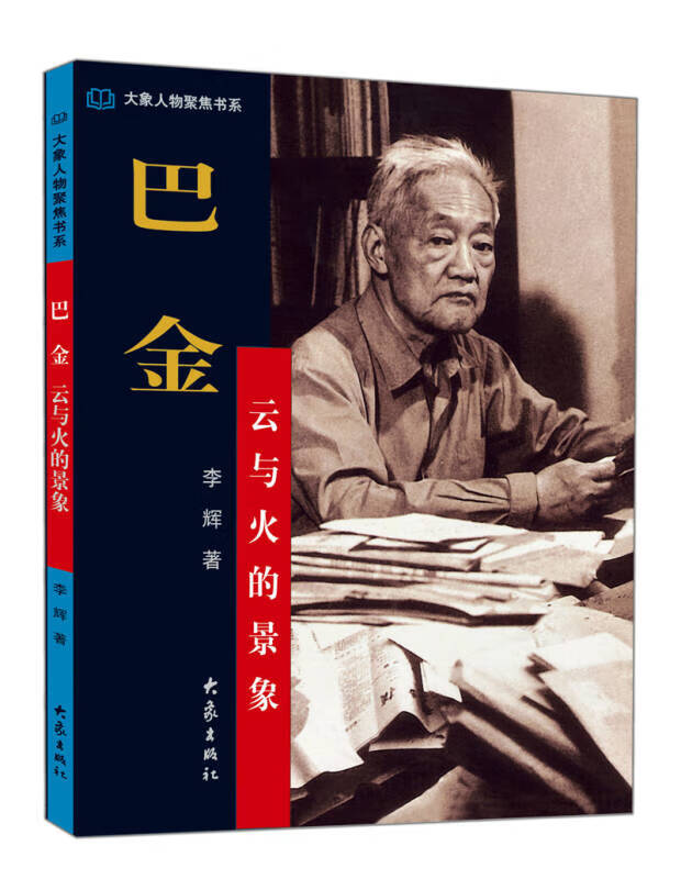 巴金 云与火的景象【好书】