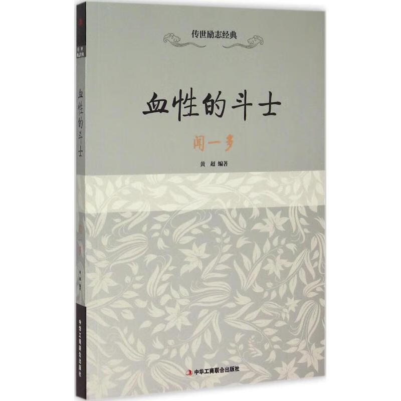 传世励志经典:血性的斗士—闻一多