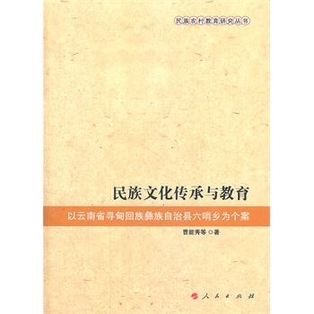 民族文化传承与教育 曹能秀
