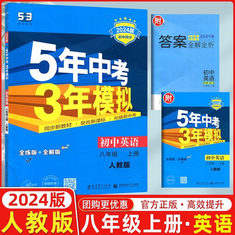 自选】曲一线2024版五年中考三年模拟八年级上册语文数学英语物理史地政生初二8年级上册教材同步训练五三同步练习册全解全练版5年中考三年模拟 八年级上册【英语】人教版