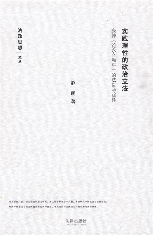 实践理性的政治立法 赵明 著