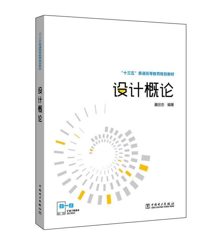 设计概论 聂世忠 编著
