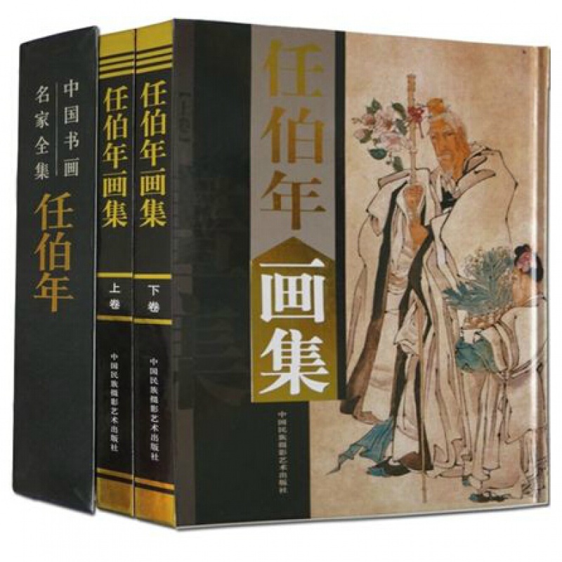 任伯年画集作品集 铜版纸精装山水人物花鸟画 16开共两卷