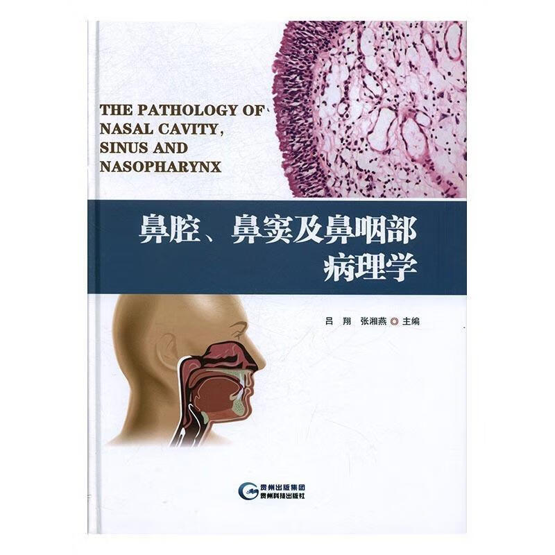 鼻腔、鼻窦及鼻咽部病理学