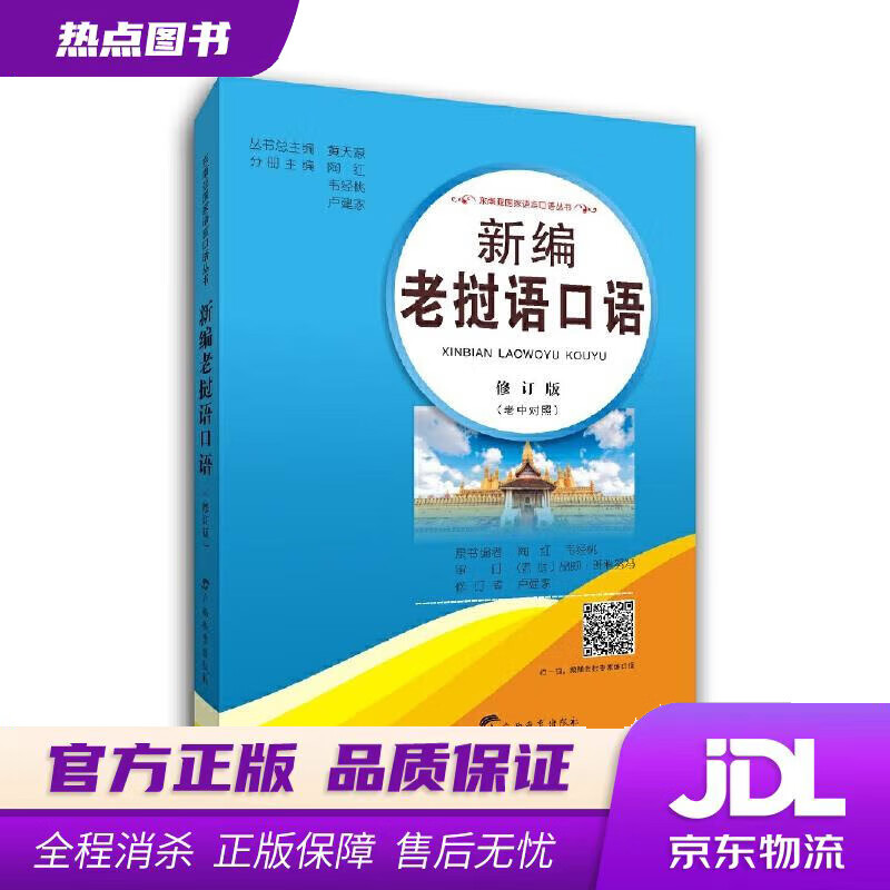 新编老挝语口语东南亚国家语言口语丛书 陶红 广西教育出版社