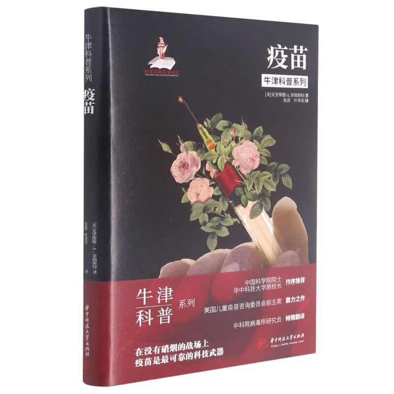 疫苗(精)/牛津科普系列