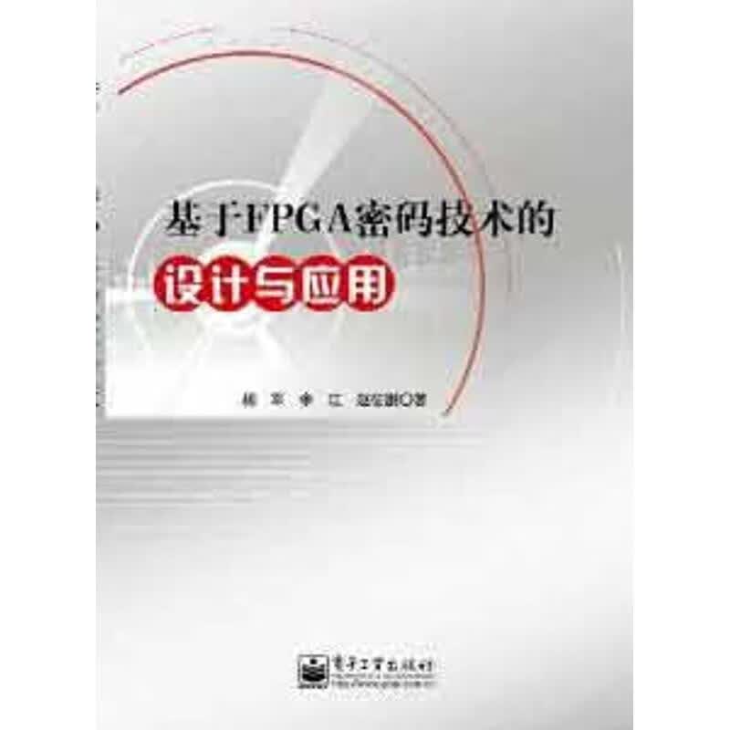 基于FPGA密码技术的设计与应用