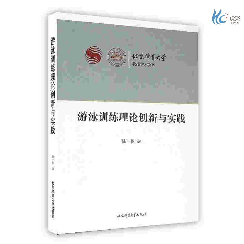 【按需印刷】游泳训练理论创新与实践 北京体育大学出版社