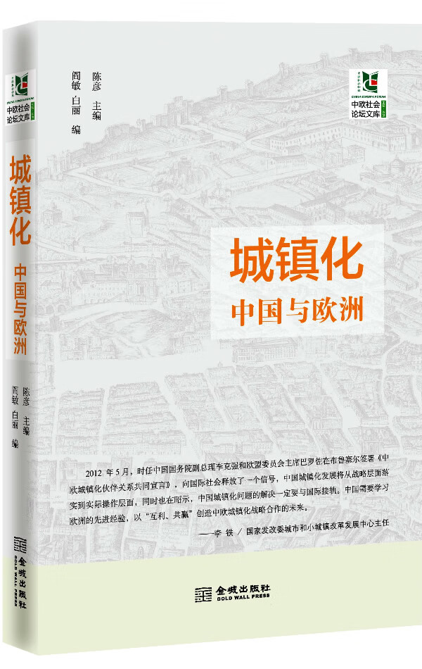 城镇化:中国与欧洲 陈彦主编【书】