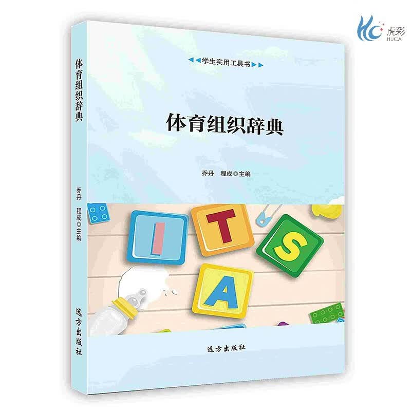 【按需印刷】体育组织辞典
