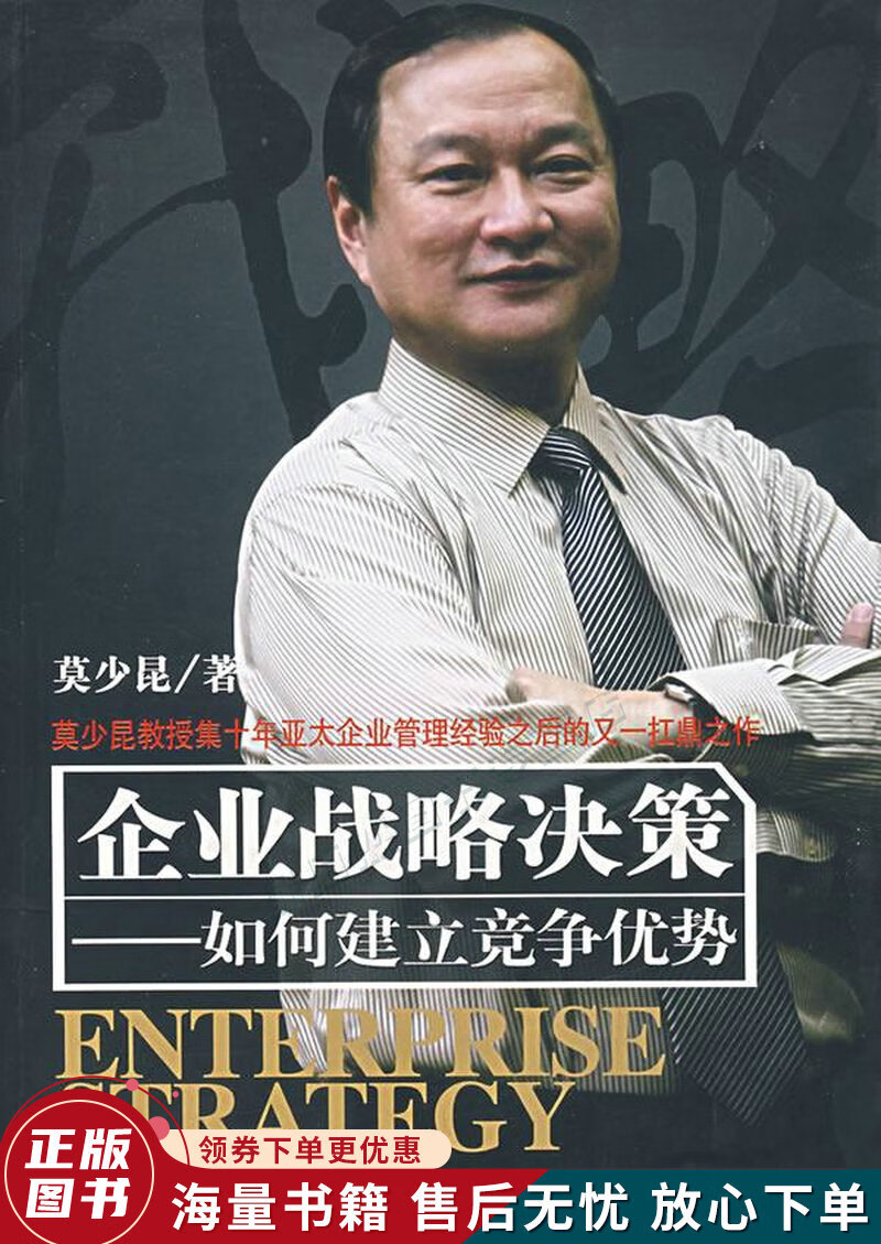 企业战略决策:如何建立竞争优势