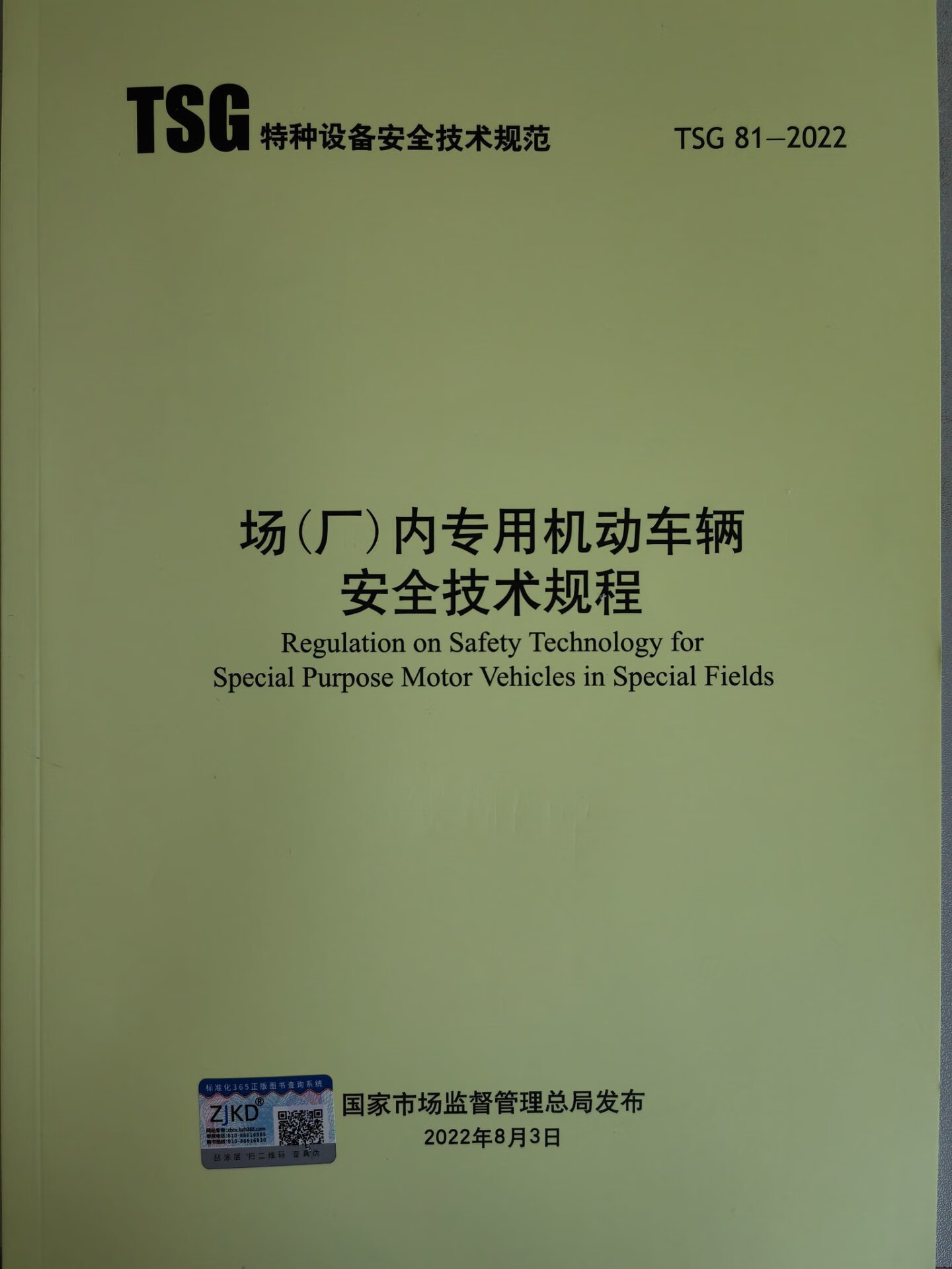 TSG 81-2022  场（厂）内专用机动车车辆安全技术规程