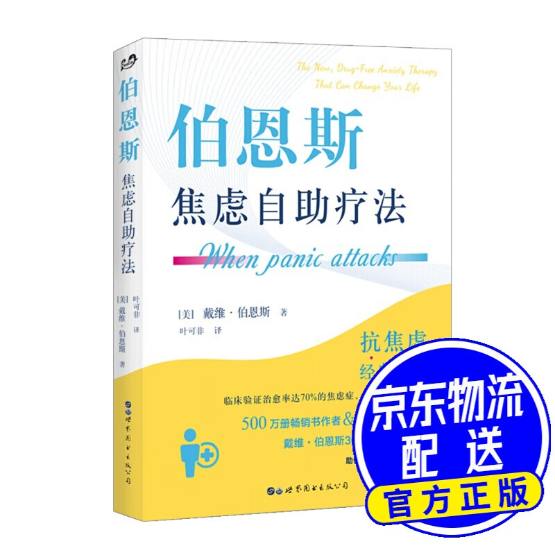 伯恩斯焦虑自助疗法