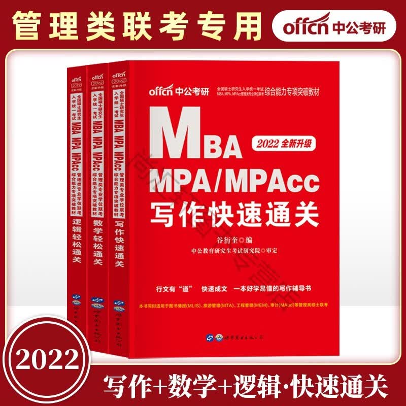 2022年mba考研管综199管理类联考综合能力mpa mpacc会计专硕管综写作分册逻