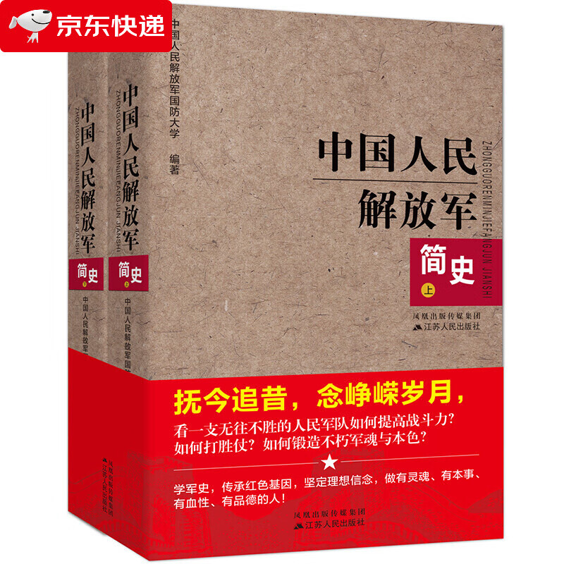 中国人民解放军简史（套装上下册） 中国人民解放军简史