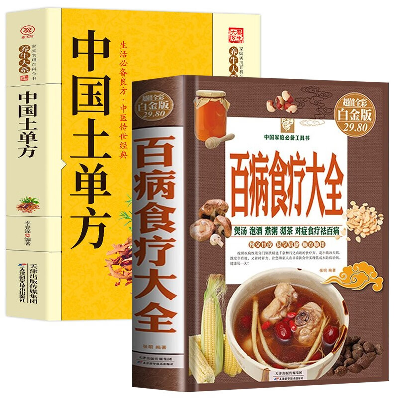 包邮 百病食疗大全全彩养生菜谱对症祛百病+中国土单方 共两本