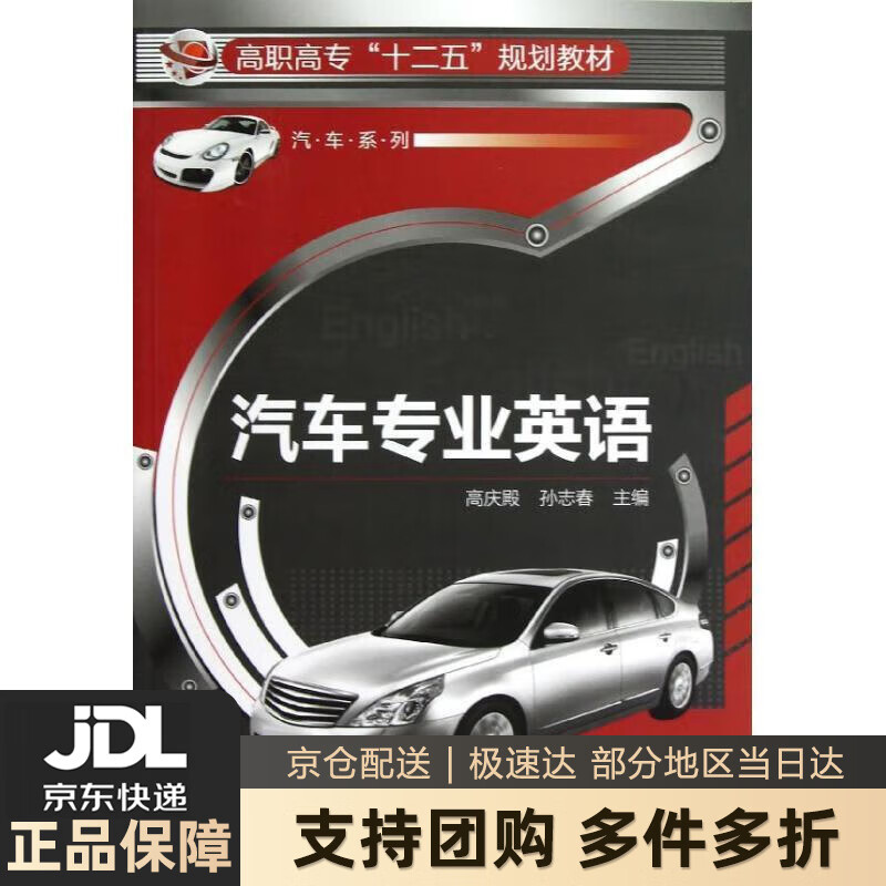 【 送货上门】高职高专“十二五”规划教材：汽车专业英语