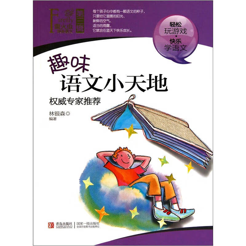 萤火虫快乐语文（第3辑）趣味语文小天地 林银森【好书，下单速发】