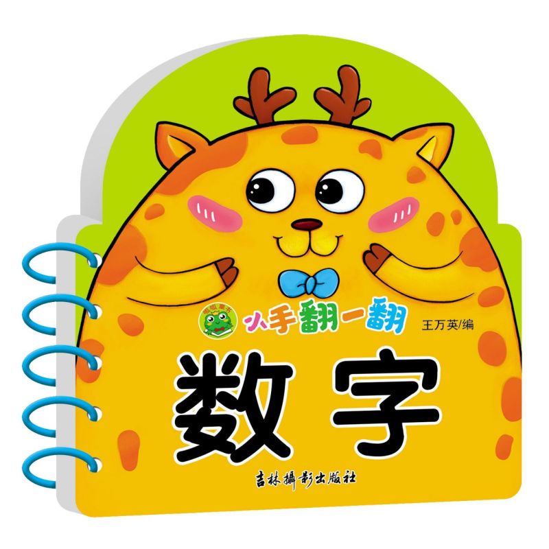 数字/小手翻一翻