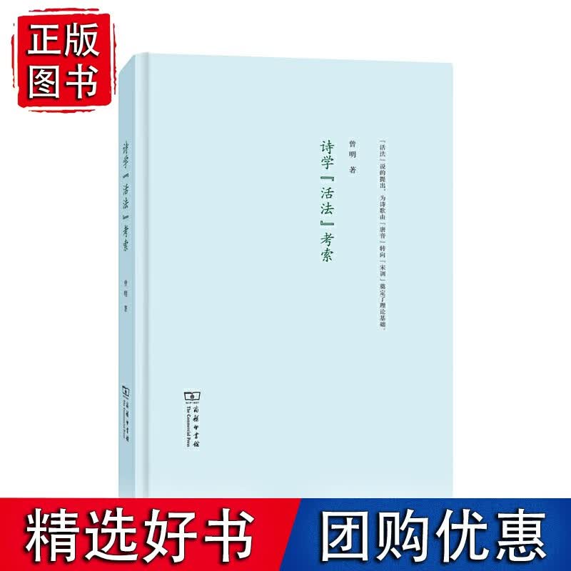 诗学“活法”考索（精装本）