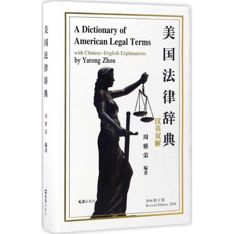 美国法律辞典
