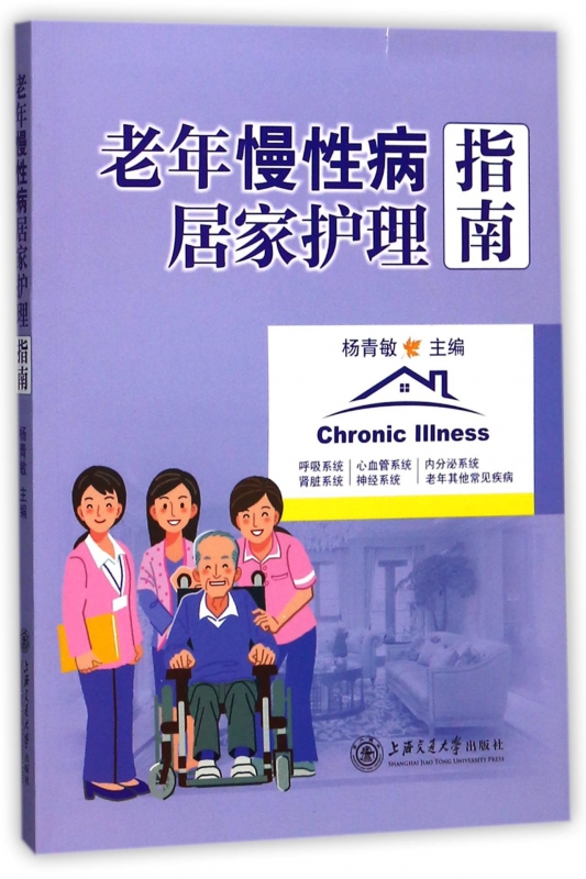 老年慢性病居家护理指南