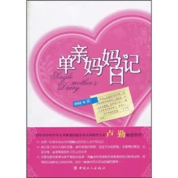 单亲妈妈日记 顾颐 著