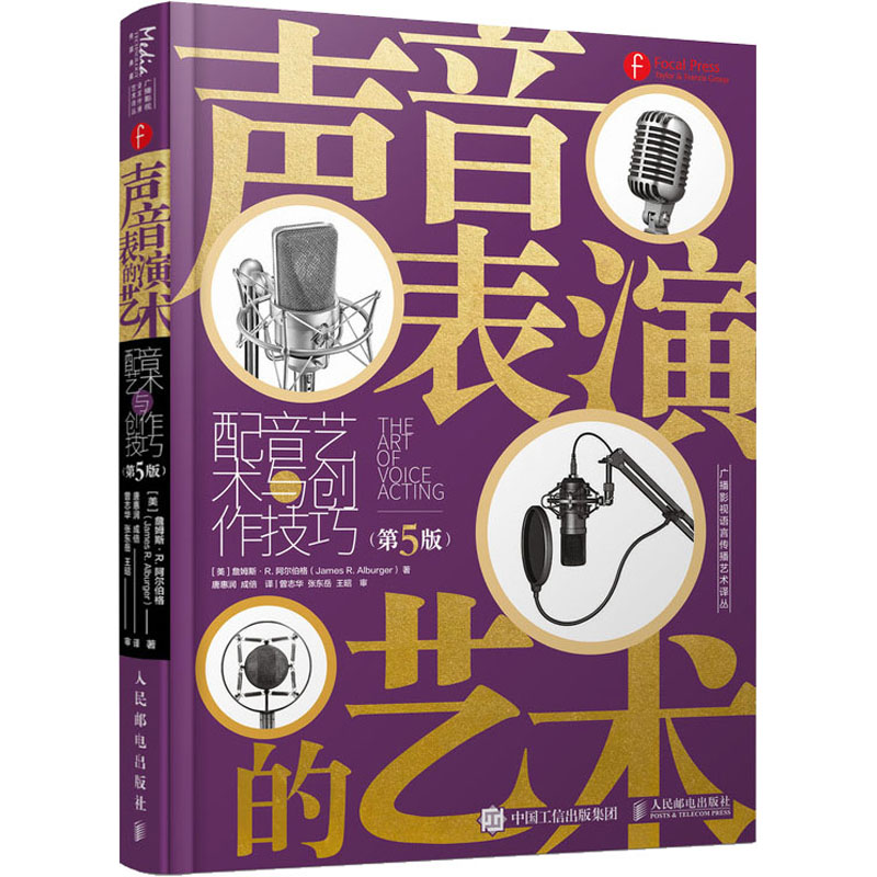 声音表演的艺术 配音艺术与创作技巧(第5版)