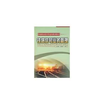 铁路信号业务管理 涂序跃,林瑜筠 主编 9787113096267