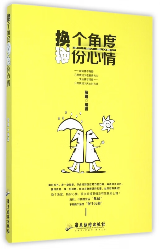 换个角度换份心情